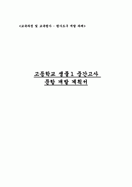 고등학교 생물1 중간고사 개발계획서