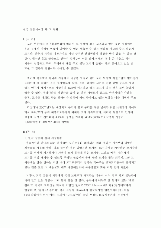 한국 살충제(insecticides)시장 과 그 현황