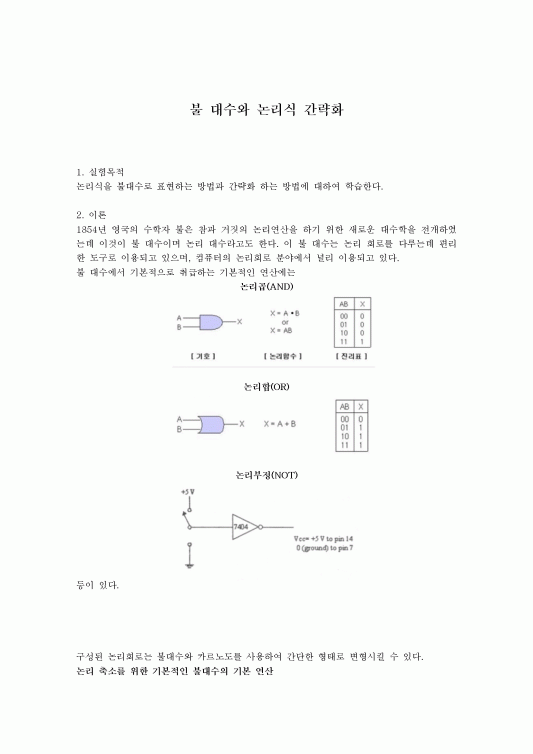 불대수와 논리식 간략화
