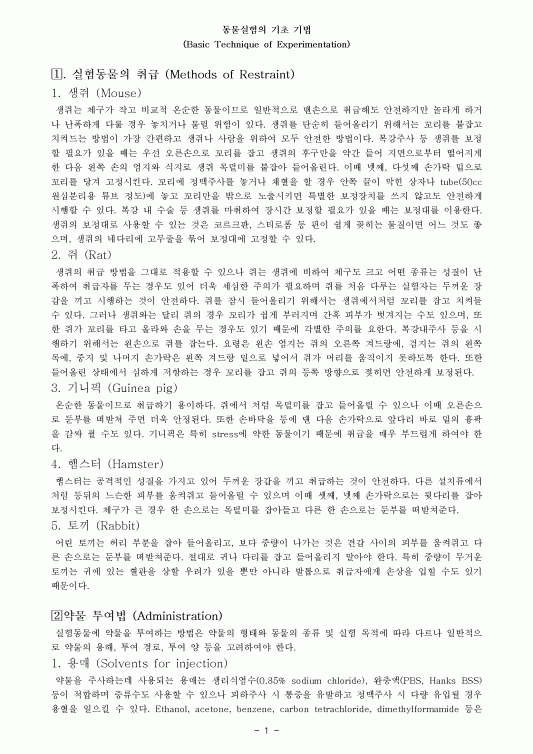 [약물학 실험]실험동물 취급법