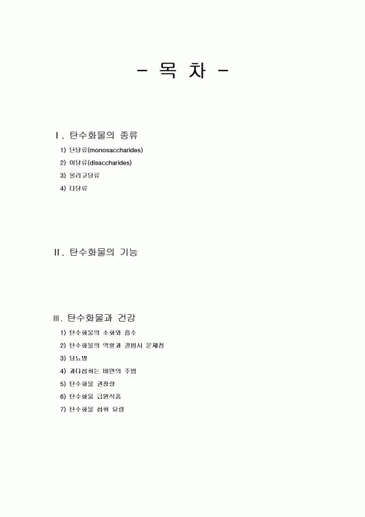 탄수화물과 인체