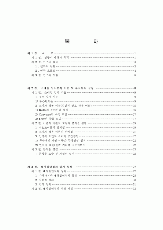 소매업 입지분석 이론 및 분석