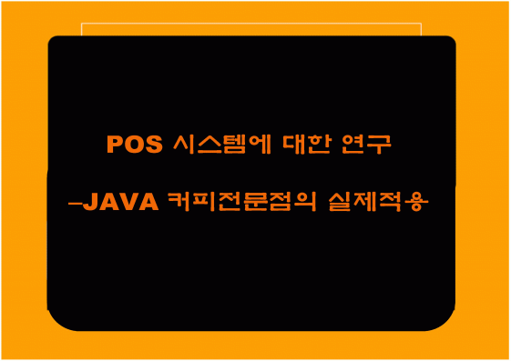 POS시스템에 대한 연구와 JAVA커피전문점의 실제적용