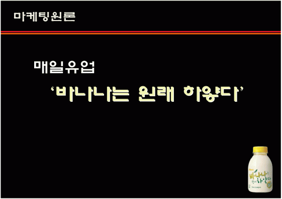 바나나는 원래 하얗다 - 마케팅