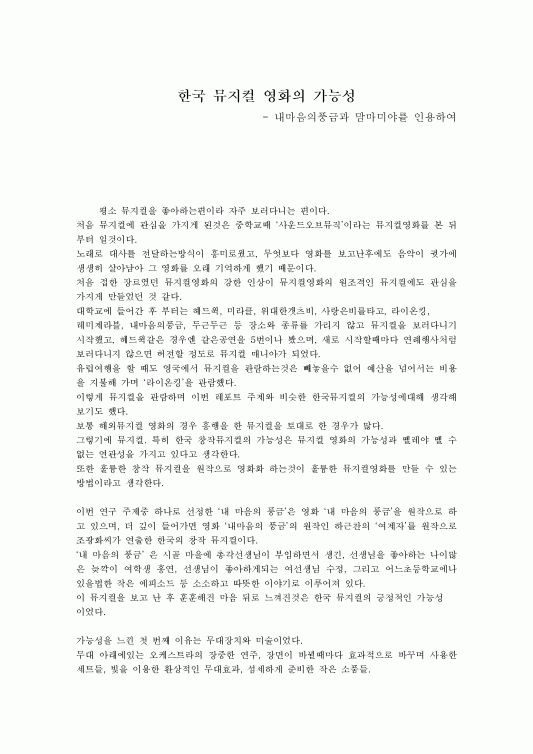 한국 뮤지컬 영화의 가능성