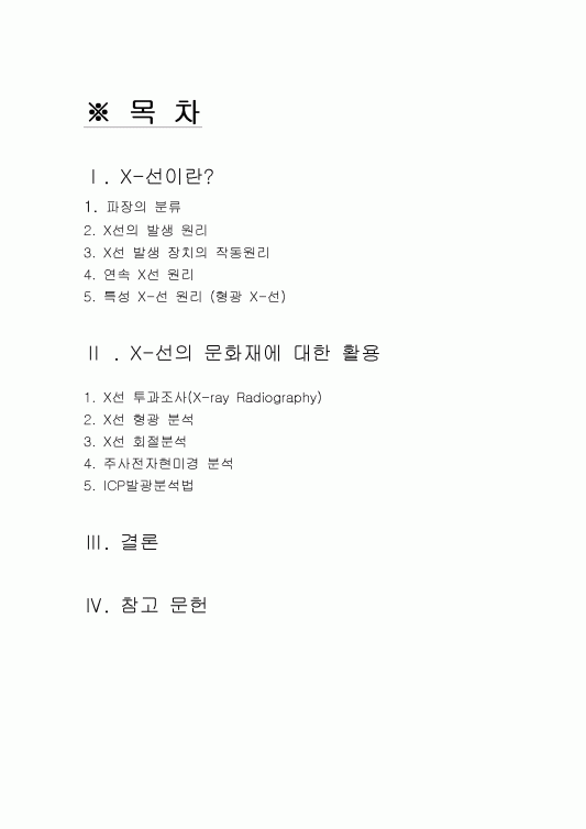 x선과 문화재 레포트 자료