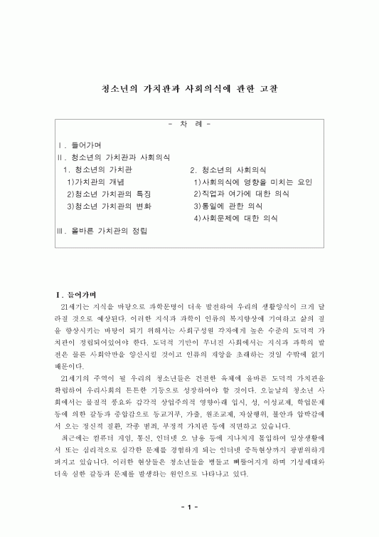 청소년의 가치관과 사회의식에 관한 고찰