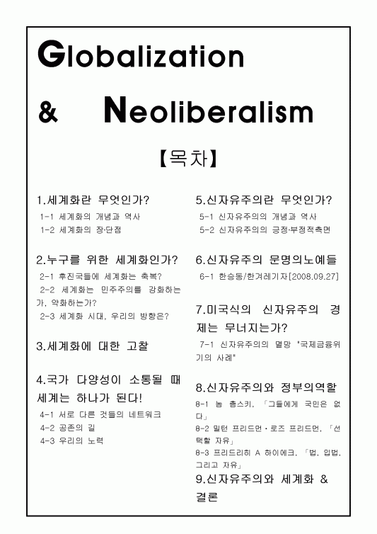 세계화와 신자유주의