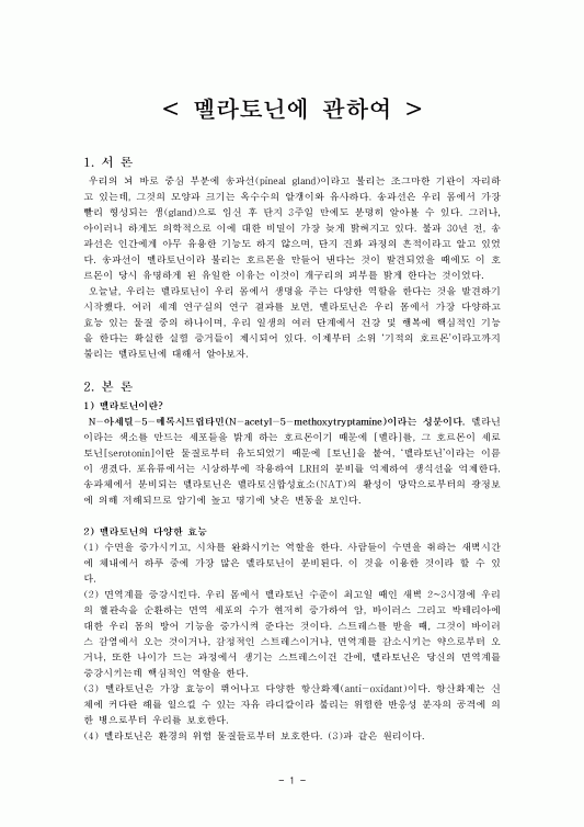[멜라토닌]멜라토닌에 관하여(효능,활성화등)