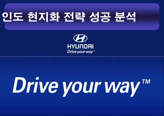 [마케팅원론] 현대자동차의 인도시장 마케팅 전략 분석 [레포트]