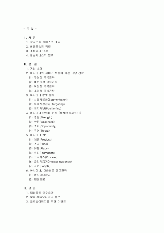 [서비스마케팅]아시아나항공 서비스마케팅 전략분석 및 대응방안