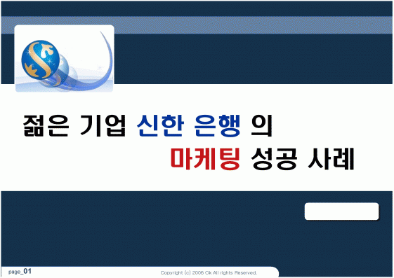 [마케팅원론] 신한은행 마케팅 전략 분석