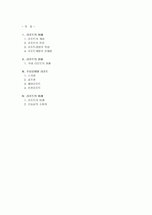[여가생활과레크레이션]국내 리조트 산업분석 및 향후전망