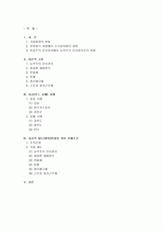[인적자원관리]신 인사제도의 도입 및 활성화 방안