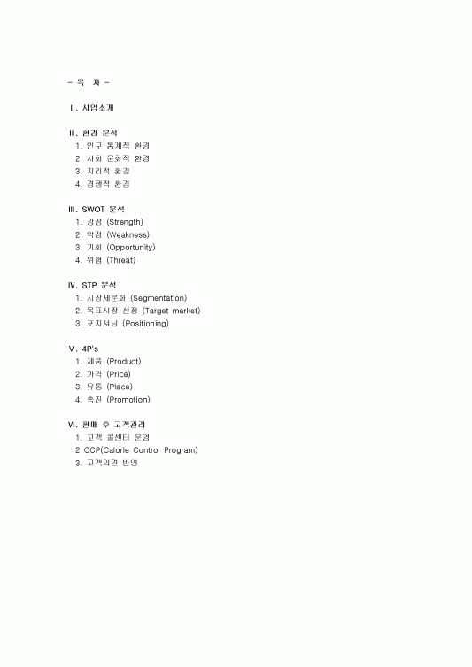 [벤처창업론]웰빙 다이어트 전문카페 창업계획서