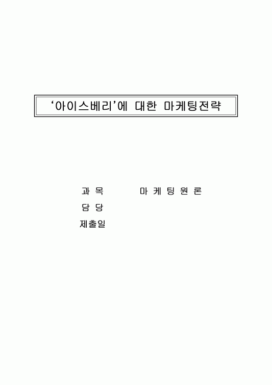 아이스베리에 대한 마케팅 전략 분석