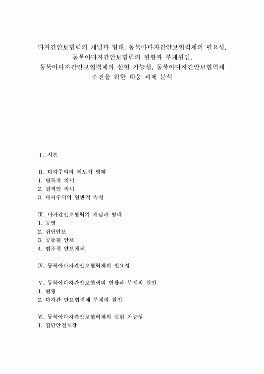 다자간안보협력의 개념과 형태, 동북아다자간안보협력체의 필요성, 동북아다자간안보협력의 현황과 부재원인, 동북아다자간안보협력체의 실현 가능성, 동북아다자간안보협력체 추진을 위한 대응 과제 분석