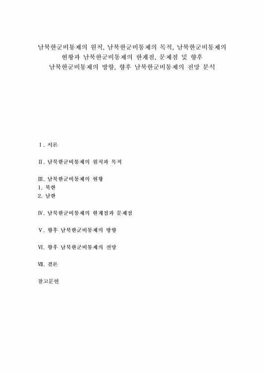[남북한군비통제][남북한군비통제 한계점]남북한군비통제의 원칙, 남북한군비통제의 목적, 남북한군비통제의 현황과 남북한군비통제의 한계점, 문제점 및 향후 남북한군비통제의 방향, 향후 남북한군비통제의 전망