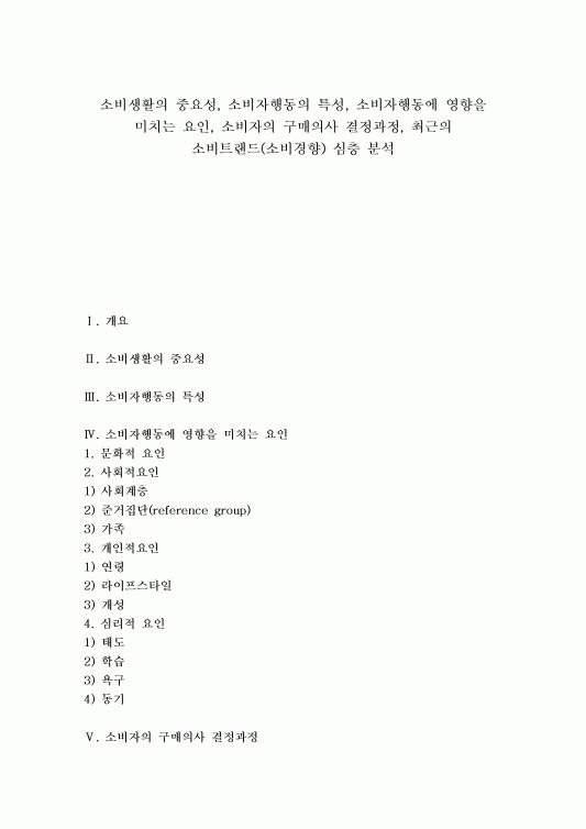 [소비자행동][소비자][구매의사결정][소비트랜드][소비경향]소비생활의 중요성, 소비자행동의 특성, 영향을 미치는 요인, 소비자의 구매의사 결정과정, 최근의 소비트랜드(소비경향) 심층 분석(소비자)