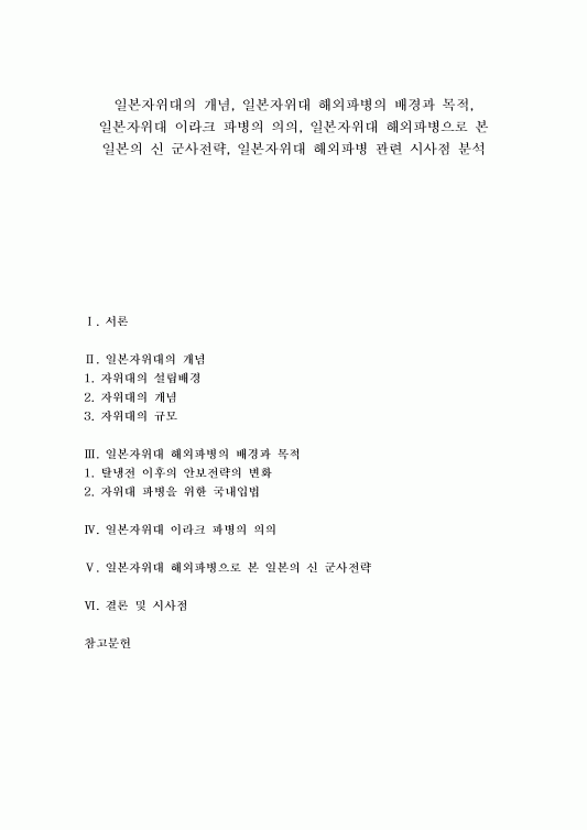 [일본자위대][해외파병][군사전략]일본자위대의 개념, 일본자위대 해외파병의 배경과 목적, 일본자위대 이라크 파병의 의의, 일본자위대 해외파병으로 본 일본의 신 군사전략, 일본자위대 해외파병 관련 시사점 분석