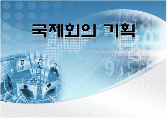 [국제회의]해양관광 국제회의 기획서