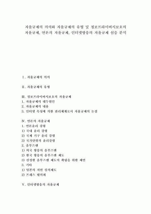 [자율규제][정보프라이버시보호 자율규제][언론 자율규제][인터넷방송 자율규제]자율규제의 의의와 자율규제의 유형 및 정보프라이버시보호의 자율규제, 언론의 자율규제, 인터넷방송의 자율규제 심층 분석