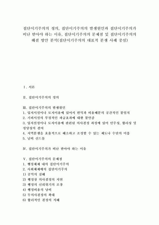[집단이기주의][이기주의]집단이기주의의 정의, 집단이기주의의 발생원인과 집단이기주의가 비난 받아야 하는 이유, 집단이기주의의 문제점 및 집단이기주의의 해결 방안(집단이기주의의 대표적 분쟁 사례 중심)