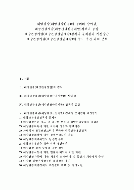 해양관광(해양관광산업)의 정의와 당위성, 해양관광개발(해양관광산업개발)정책의 동향, 해양관광개발(해양관광산업개발)정책의 문제점과 개선방안, 해양관광개발(해양관광산업개발)의 주요 추진 과제 분석