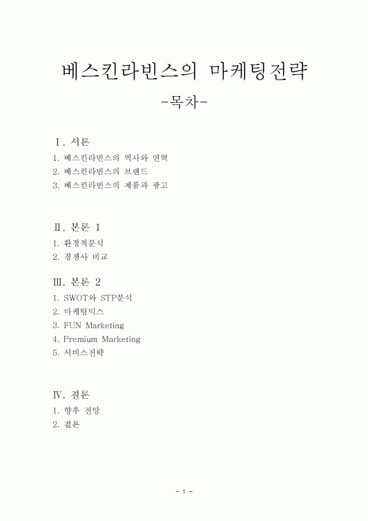 베스킨라빈스의 마케팅 전략