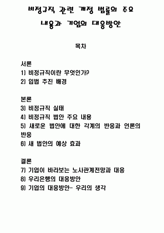 비정규직 관련 개정 법률의 주요 내용과 기업의 대응방안