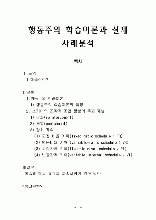 행동주의 학습이론과 실제 사례분석