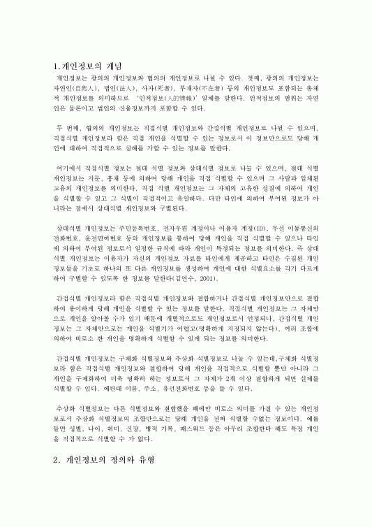 정보유출 사례를 통한 개인정보 정책 방안