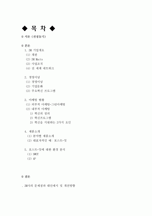 3M의 마케팅 전략 분석 [레포트]