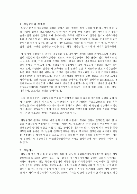 건강증진행위와 교육의 필요성