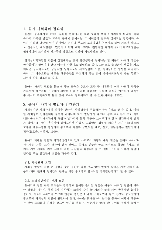 유아의 사회성 발달과 인간관계