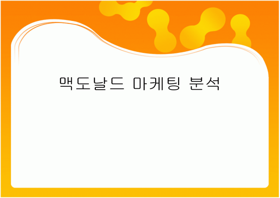 [마케팅원론] 맥도날드의 마케팅 전략 분석