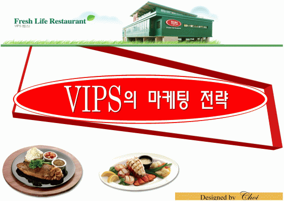 [마케팅원론] VIPS(빕스)의 마케팅 전략