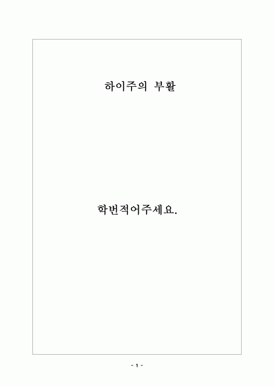 [마케팅원론] 롯데칠성 하이주 마케팅 전략