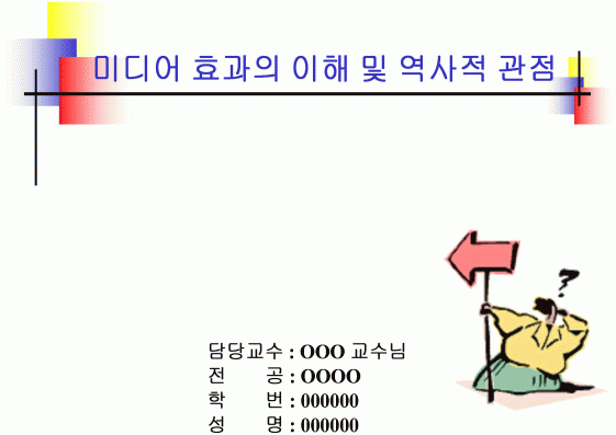미디어효과의 이해 및 역사적 관점