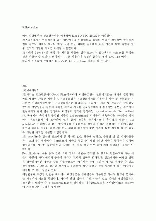 생물공학 3M배지 실험