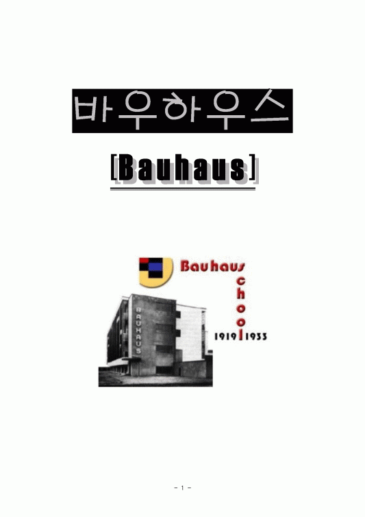 근대 디자인사의 흐름 속 바우하우스