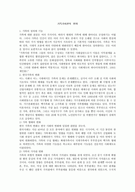 가족가치관의 변화