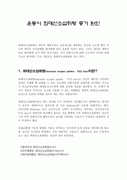 운동시 최대산소섭취량 증가 원인