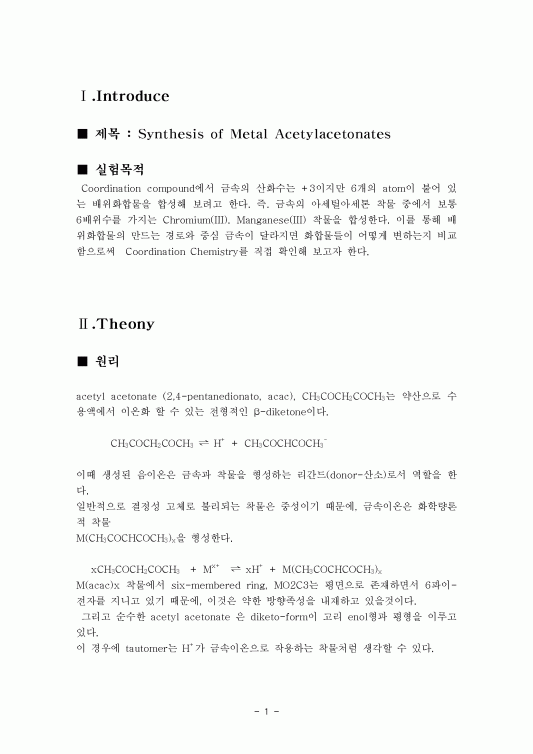 [무기화학실험]Synthesis of Metal Acetylacetonates