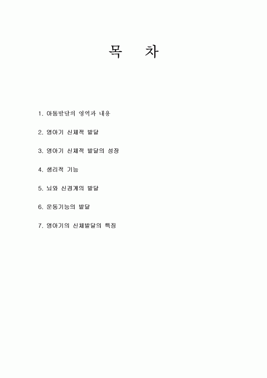 아동발달과정 中 신체발달