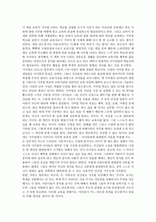 시험도 숙제도 없는 학교, 서머힐을 읽고