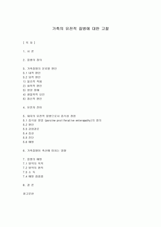 가축의 유전적 질병에 대한 고찰