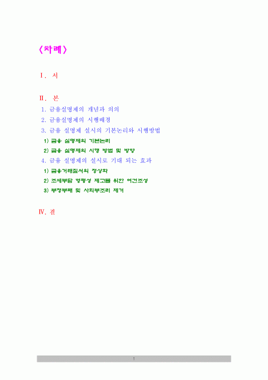 금융실명제에 대한 고찰