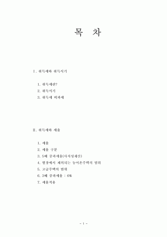 취득세의 이해 (취득시기,세율)