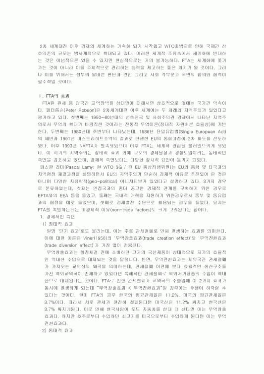 한미FTA에 대한 경제학적 고찰